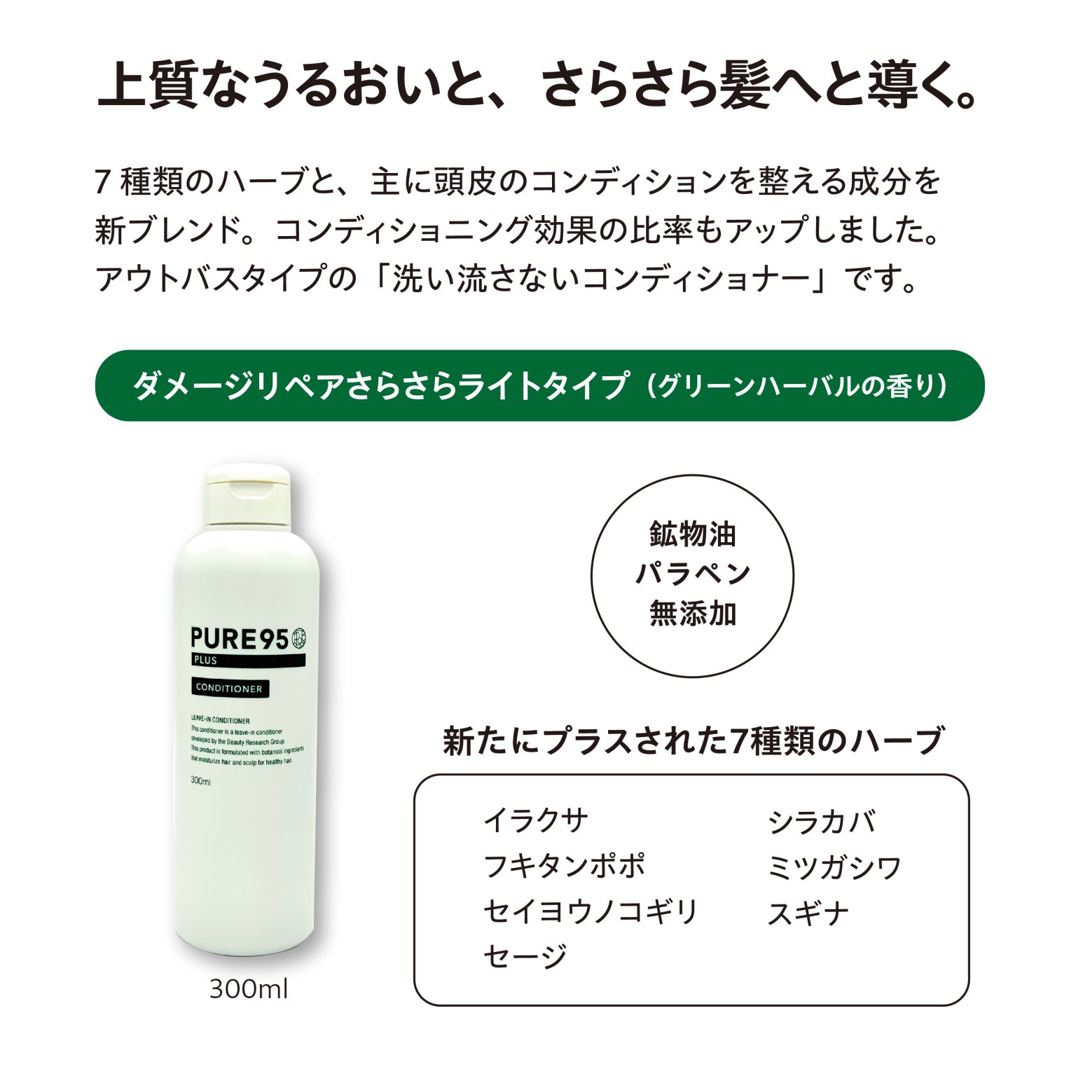 PURE95 PLUS コンディショナー 【香料入（草原の香り）】 アウトバス・さらさらライトタイプ | PURE95