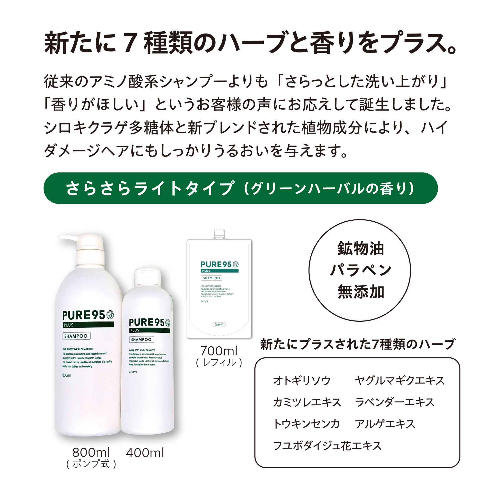 PURE95 PLUS シャンプー 香料入（草原の香り） さらさらライトタイプ | PURE95