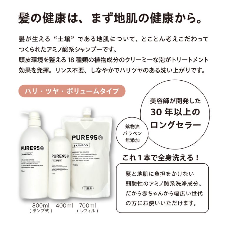 PURE95 シャンプー 【無香料・ノーマル】しっとりタイプ | PURE95