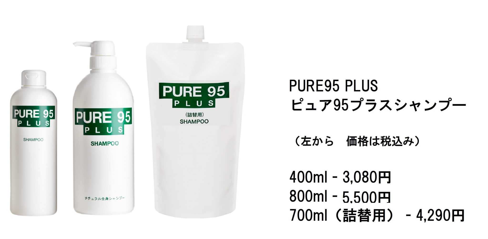PURE95 PLUS シャンプー 香料入（草原の香り） さらさらライトタイプ | PURE95