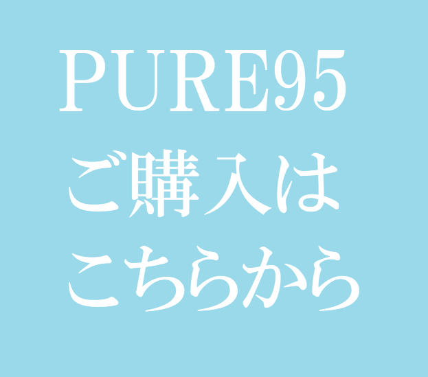 アミノ酸系シャンプーPURE95通販サイト パーミングジャパン